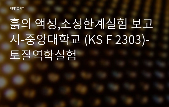 흙의 액성,소성한계실험 보고서-중앙대학교 (KS F 2303)-토질역학실험 레포트