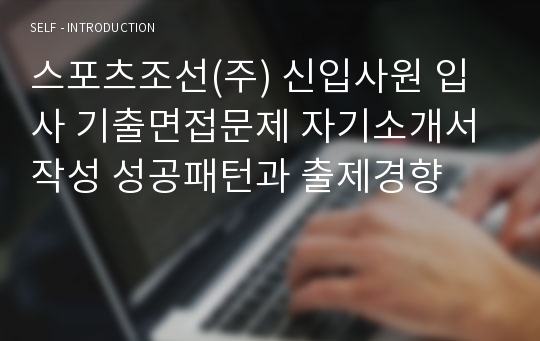스포츠조선주 신입사원 입사 기출면접문제 자기소개서 작성 성공패턴과 출제경향 자기소개서