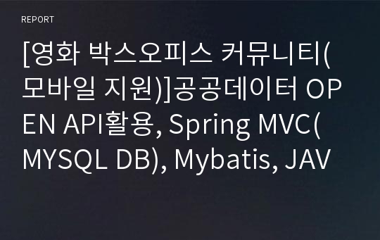 [영화 박스오피스 커뮤니티(모바일 지원)]공공데이터 OPEN API활용, Spring MVC(MYSQL DB), Mybatis, JAVA, JSP, BootStrap ...
