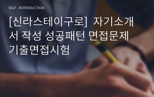 신라스테이구로 자기소개서 작성 성공패턴 면접문제 기출면접시험 자기소개서