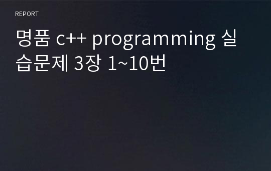 명품 c++ programming 실습문제 3장 1~10번 레포트