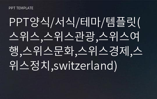 Ppt양식서식테마템플릿스위스스위스관광스위스여행스위스문화스위스경제스위스정치switzerland Ppt양식