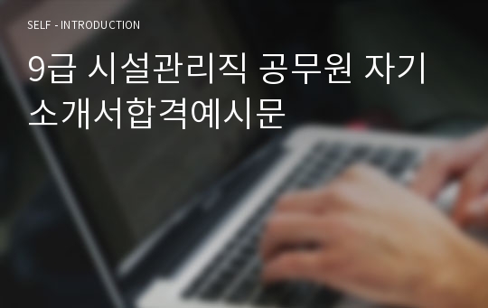 시설관리직 자기소개서 자기소개서