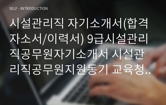 시설관리직 자기소개서합격자소서이력서 9급시설관리직공무원자기소개서 시설관리직공무원지원동기 교육청시설관리직공무원자소서 학교시설