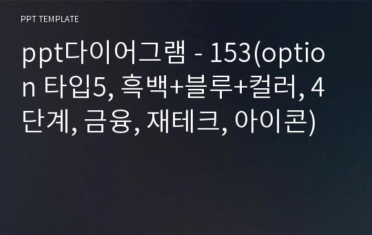 Ppt다이어그램 153option 타입5 흑백블루컬러 4단계 금융 재테크 아이콘 Ppt양식
