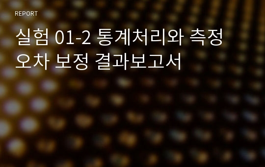 실험 01 2 통계처리와 측정 오차 보정 결과보고서 레포트