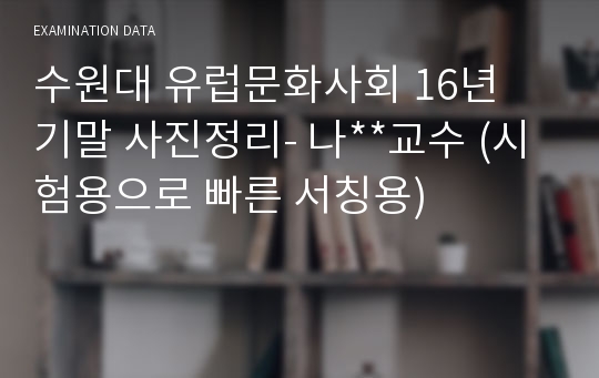 수원대 유럽문화사회 16년 기말 사진정리 나교수 시험용으로 빠른 서칭용 시험자료