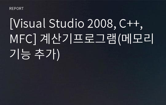 [Visual Studio 2008, C++, MFC] 계산기프로그램(메모리기능 추가) 레포트