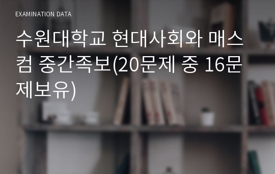 수원대학교 현대사회와 매스컴 중간족보20문제 중 16문제보유 시험자료