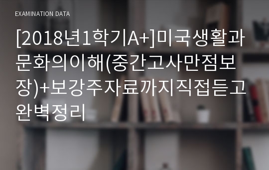 2018년1학기a 미국생활과문화의이해중간고사만점보장보강주자료까지직접듣고완벽정리 시험자료