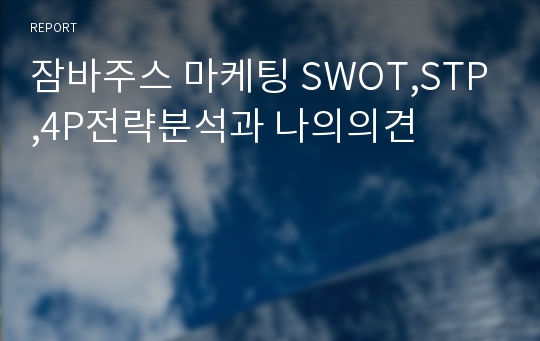 잠바주스 마케팅 SWOT,STP,4P전략분석과 나의의견 레포트