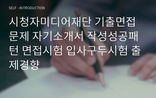 시청자미디어재단 기출면접문제 자기소개서 작성성공패턴 면접시험 입사구두시험 출제경향 자기소개서