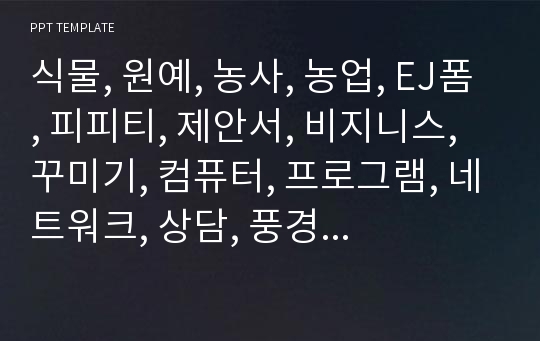 식물 원예 농사 농업 Ej폼 피피티 제안서 비지니스 꾸미기 컴퓨터 프로그램 네트워크 상담 풍경 실습