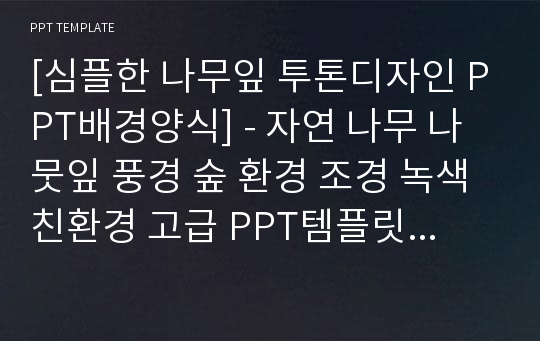 심플한 나무잎 투톤디자인 Ppt배경양식 자연 나무 나뭇잎 풍경 숲 환경 조경 녹색 친환경 고급 Ppt템플릿 디자인 서식