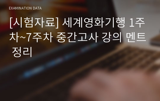 시험자료 세계영화기행 1주차~7주차 중간고사 강의 멘트 정리 시험자료