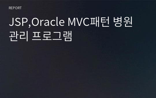 JSP,Oracle MVC패턴 병원관리 프로그램 레포트