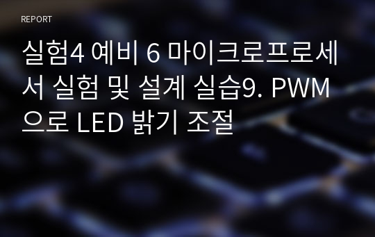실험4 예비 6 마이크로프로세서 실험 및 설계 실습9 Pwm으로 Led 밝기 조절 레포트