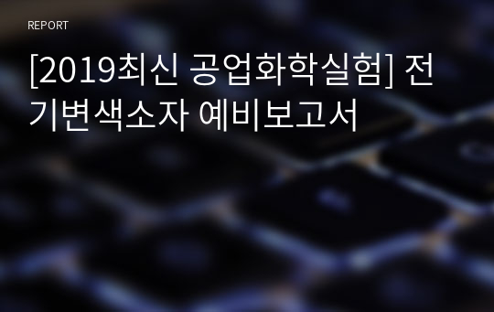 2019최신 공업화학실험 전기변색소자 예비보고서 레포트