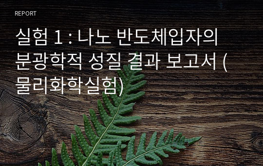 실험 1 나노 반도체입자의 분광학적 성질 결과 보고서 물리화학실험 레포트