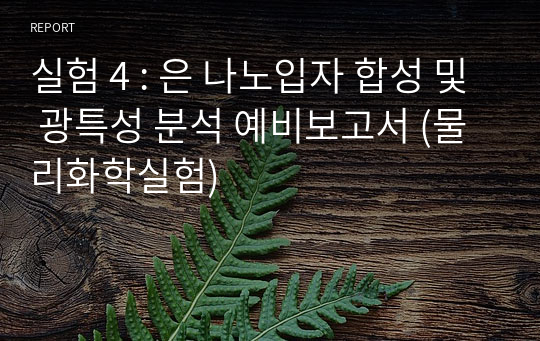 실험 4 은 나노입자 합성 및 광특성 분석 예비보고서 물리화학실험 레포트