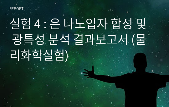 실험 4 은 나노입자 합성 및 광특성 분석 결과보고서 물리화학실험 레포트