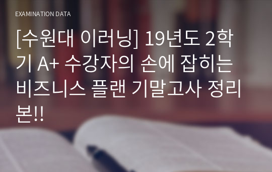 수원대 이러닝 19년도 2학기 A 수강자의 손에 잡히는 비즈니스 플랜 기말고사 정리본 시험자료