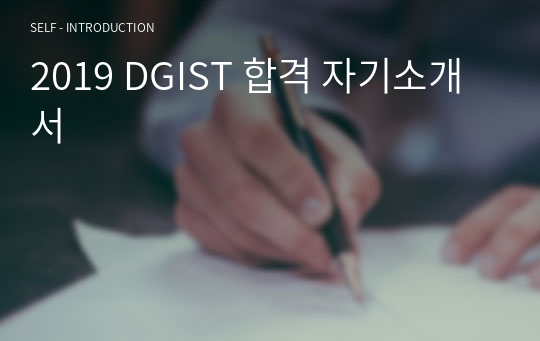 2019 DGIST 합격 자기소개서 자기소개서