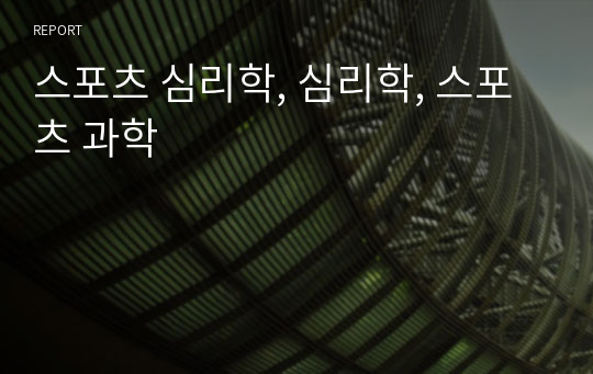 스포츠 심리학 심리학 스포츠 과학 레포트