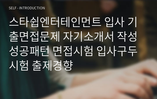 스타쉽엔터테인먼트 입사 기출면접문제 자기소개서 작성성공패턴 면접시험 입사구두시험 출제경향 자기소개서