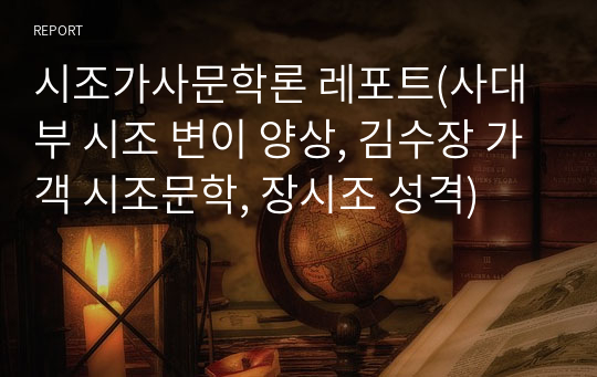시조가사문학론 레포트사대부 시조 변이 양상 김수장 가객 시조문학 장시조 성격 레포트