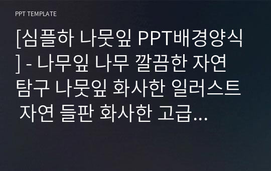 심플하 나뭇잎 Ppt배경양식 나무잎 나무 깔끔한 자연탐구 나뭇잎 화사한 일러스트 자연 들판 화사한 고급 심플한 예쁜