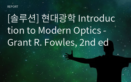 [솔루션] 현대광학 Introduction to Modern Optics - Grant R. Fowles, 2nd ed 레포트