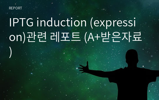 IPTG induction (expression)관련 레포트 (A+받은자료) 레포트