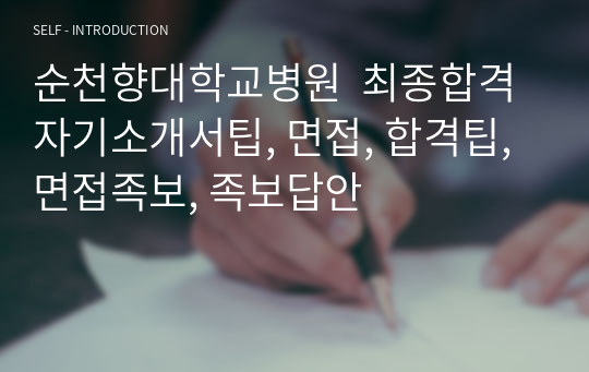 순천향대학교병원 2020졸업예정자 최종합격 자기소개서팁 면접 합격팁 면접족보 족보답안 자기소개서