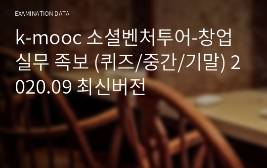 [2022년 최신버전] k-mooc 소셜벤처투어-창업실무 족보 (퀴즈/중간/기말) 시험자료