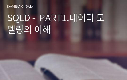 SQLD - PART1.데이터 모델링의 이해 시험자료