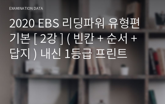 2020 EBS 리딩파워 유형편 기본 [ 2강 ] ( 빈칸 + 순서 + 답지 ) 내신 1등급 프린트 시험자료