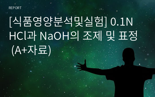 식품영양분석및실험 01n Hcl과 Naoh의 조제 및 표정 A자료 레포트