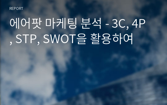 에어팟 마케팅 분석 - 3C, 4P, STP, SWOT을 활용하여 레포트