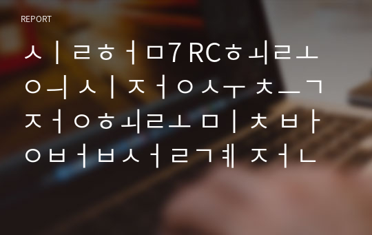 실험7 Rc회로의 시정수 측정회로 및 방법설계 전기회로설계실습 예비보고서 중앙대 레포트