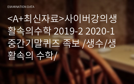 사이버강의생활속의수학 2019 2 2020 1 중간기말퀴즈 족보 생수생활속의 수학 시험자료