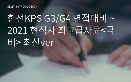 한전KPS G3/G4 면접대비 ~2021 현직자 최고급자료 최신ver 자기소개서