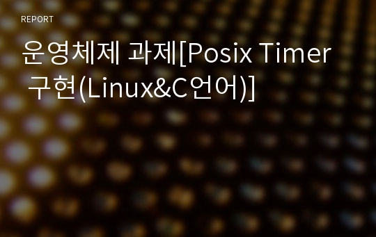 운영체제 과제[Posix Timer 구현(Linux&C언어)] 레포트