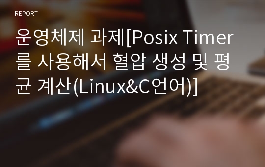 운영체제 과제[Posix Timer를 사용해서 혈압 생성 및 평균 계산(Linux&C언어)] 레포트