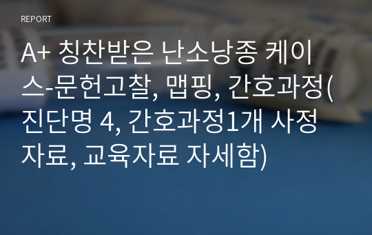 A+ 칭찬받은 난소낭종 케이스-문헌고찰, 맵핑, 간호과정(진단명 4, 간호과정1개 사정자료, 교육자료 자세함) 레포트