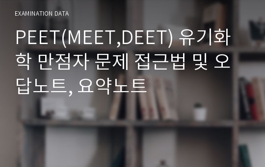 PEET(MEET,DEET) 유기화학 만점자 문제 접근법 및 오답노트, 요약노트 시험자료