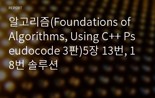 알고리즘(Foundations of Algorithms, Using C++ Pseudocode 3판)5장 13번, 18번 솔루션 레포트