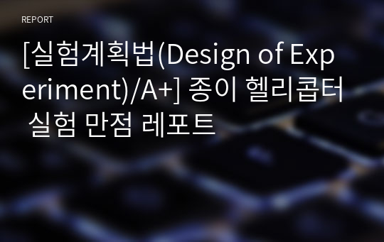 실험계획법design Of Experimenta 종이 헬리콥터 실험 만점 레포트 레포트