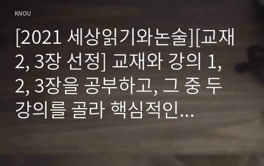 2021 세상읽기와논술 교재2 3장 선정 교재와 강의 1 2 3장을 공부하고 그 중 두 강의를 골라 핵심적인 내용을