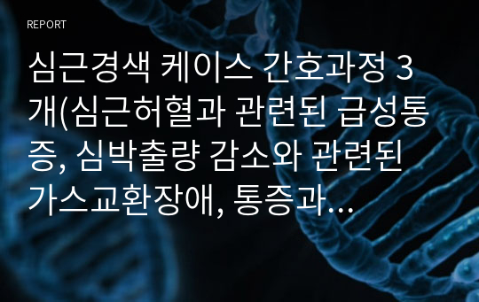 심근경색 케이스 간호과정 3개심근허혈과 관련된 급성통증 심박출량 감소와 관련된 가스교환장애 통증과 관련된 기동성장애 레포트